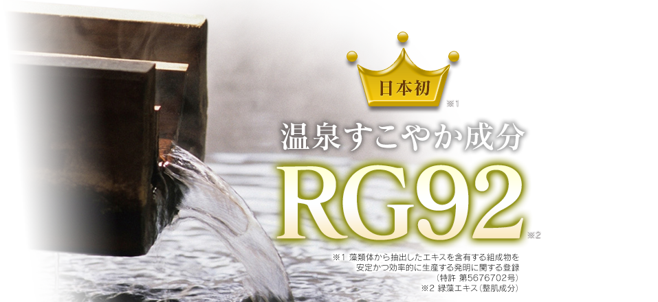 別府温泉で発見されたRG92配合。RG92マルチアクティブローション